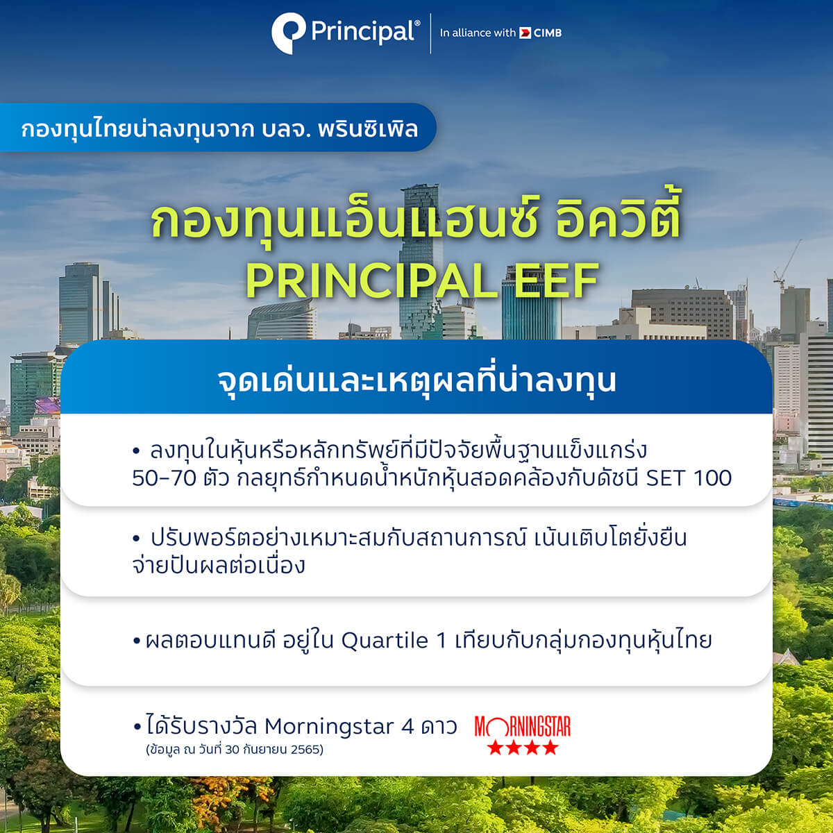 กองไทยกำลังมา! ประเทศเปิดโอกาสเติบโตจึงพุ่งสูง ลงทุนไปกับกองไทย PRINCIPAL TDIF และ PRINCIPAL EEF ...